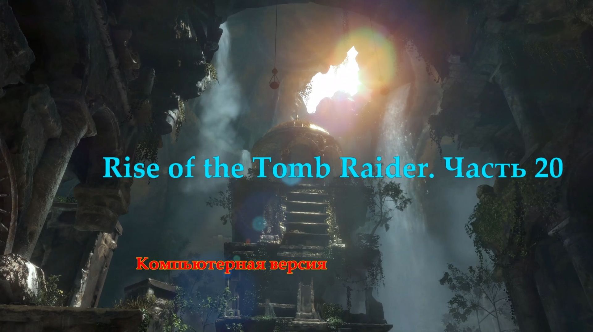 Лара Крофт. Rise of the Tomb Raider. Часть 20