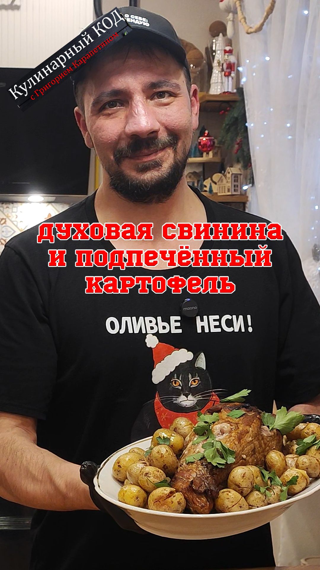 Духовая свинина и подпечённый картофель