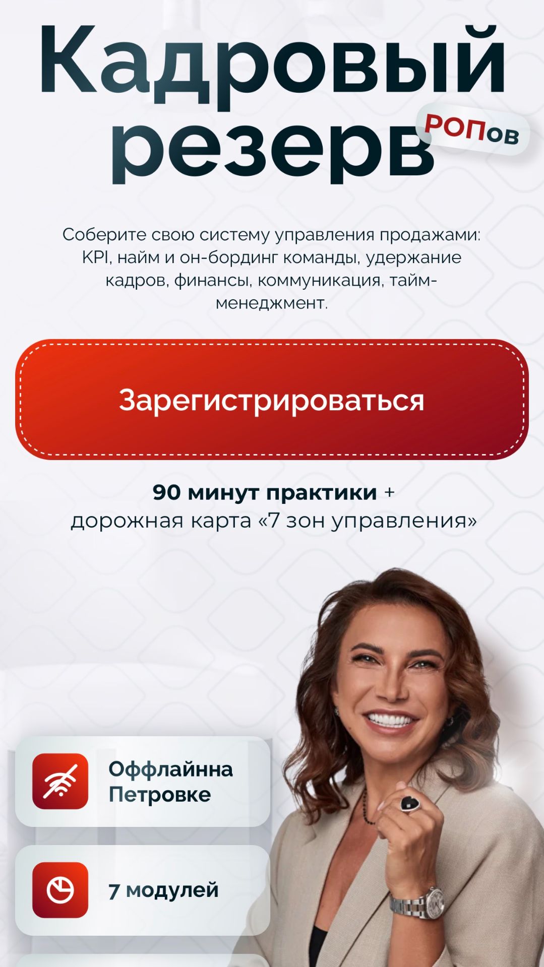 ОТЗЫВЫ Программа "Кадровый Резерв - Обучение РОП" на Петровке