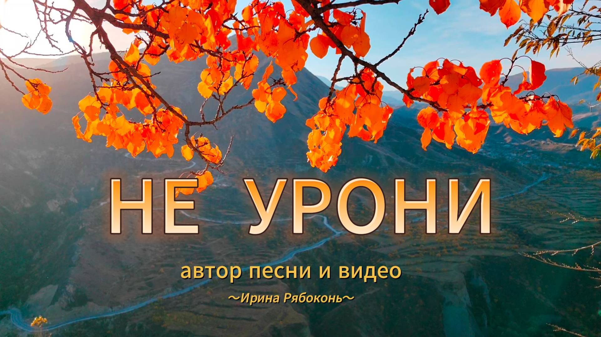 Не урони – Авторская песня – AI music, video