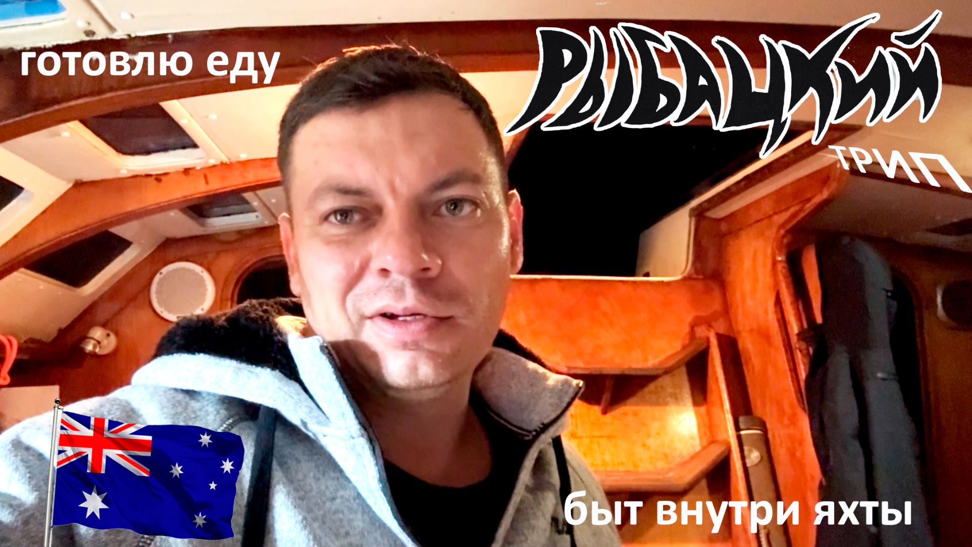 Рыбацкий трип, переезжаю жить на яхту к Кругосветчикам