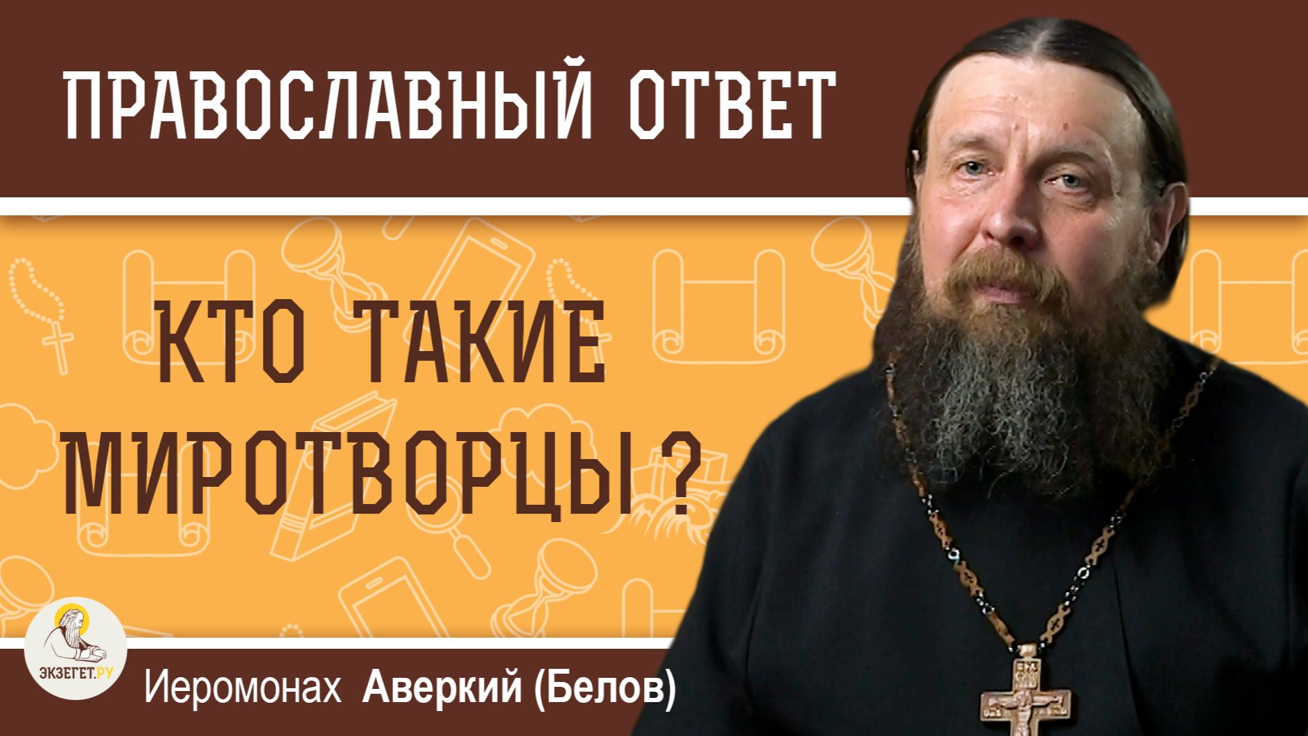 КТО ТАКИЕ МИРОТВОРЦЫ ?  Иеромонах Аверкий (Белов)