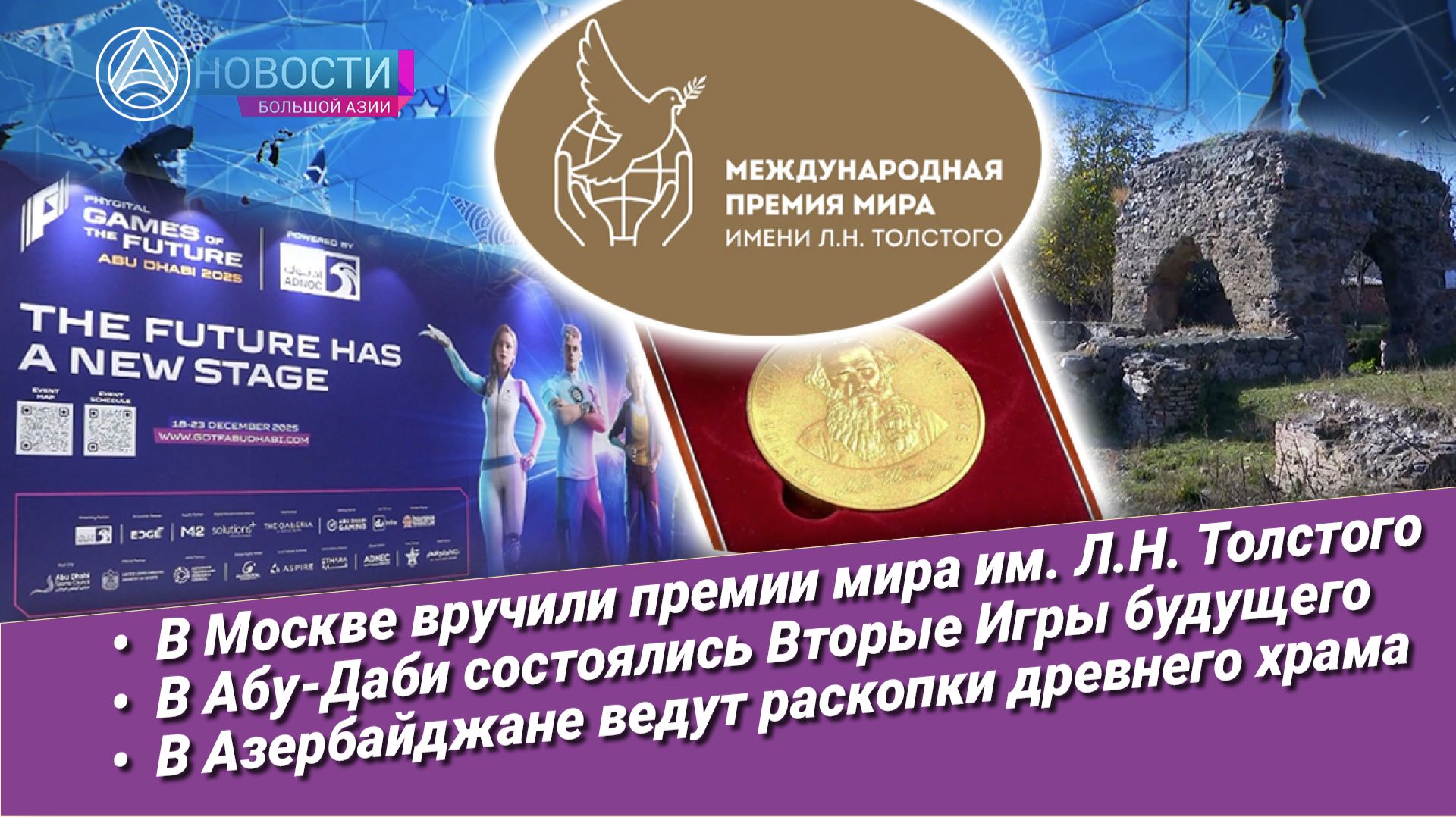 Новости Большой Азии (выпуск 1104): Премия мира, ралли на берегу моря, спорт 21 века, сквозь эпохи