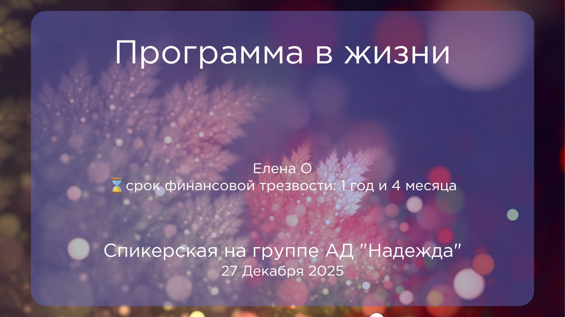 Спикерская, Елена, 27.12.2025