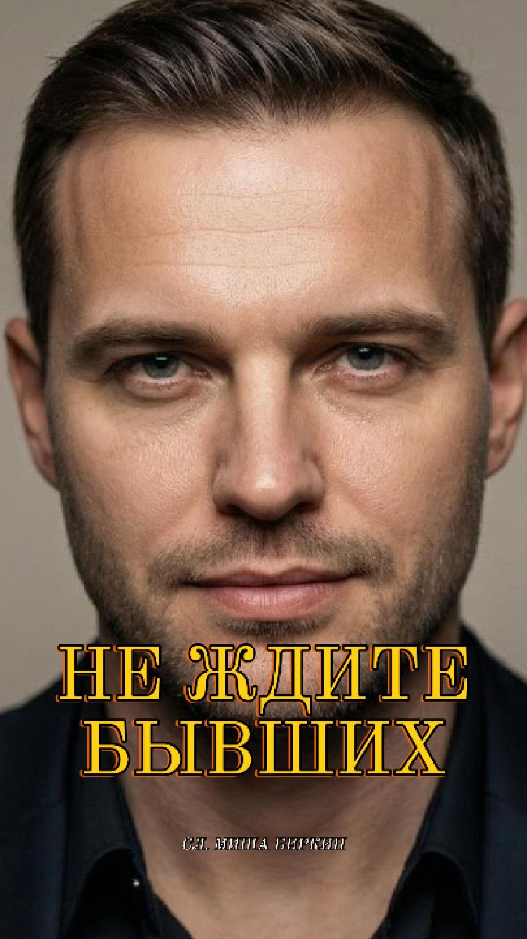 Не ждите бывших | короткое видео