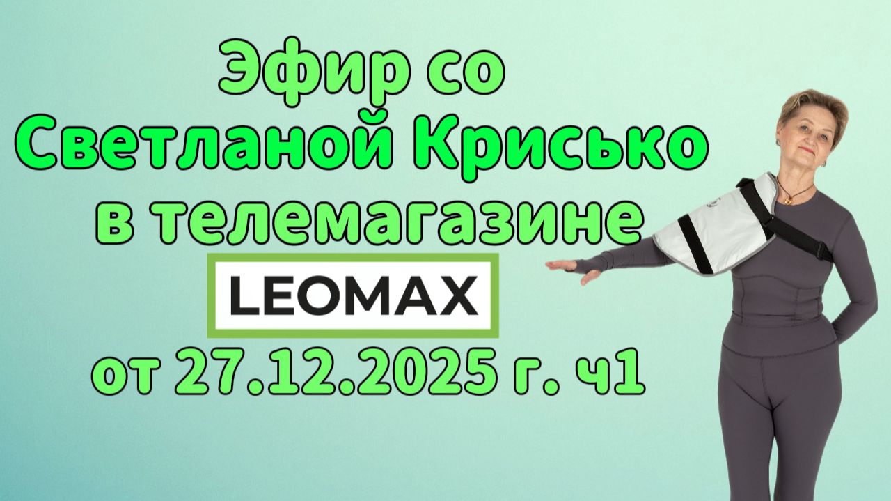 Эфир со Светланой Крисько в телемагазине LEOMAX от 27.12.2025 г. ч1