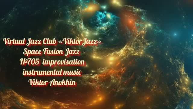 МУЗЫКА ДЖАЗ ФАНТАЗИИ №705 ИМПРОВИЗАЦИЯ #spacefusionjazz #viktorjazz #jazzanokhin #musicаnokhin #jazz