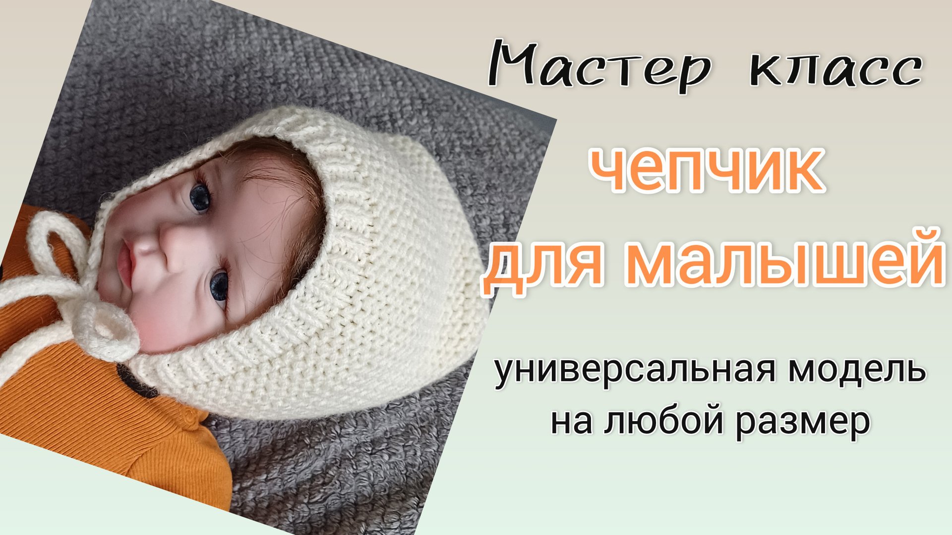 Чепчик для новорожденных, на любой размер. Подробный мастер-класс для начинающих