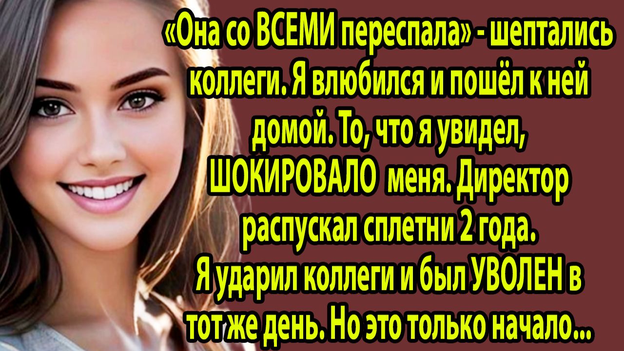 ВСЕ в офисе считали её ДОСТУПНОЙ. Я узнал правду и ВЛЮБИЛСЯ. Реальная история