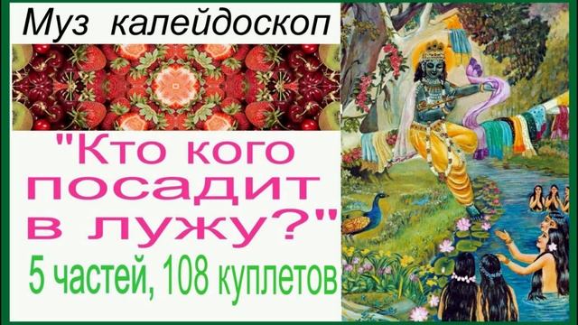 Муз композиция "КТО КОГО ПОСАДИТ В ЛУЖУ"