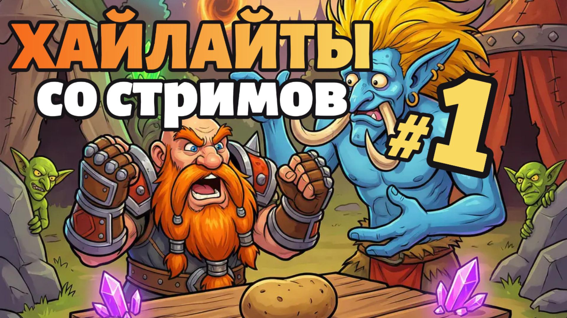 Хайлайты моих прошедших стримов #1 | #worldofwarcraft #goosegooseduck #marvelrivals