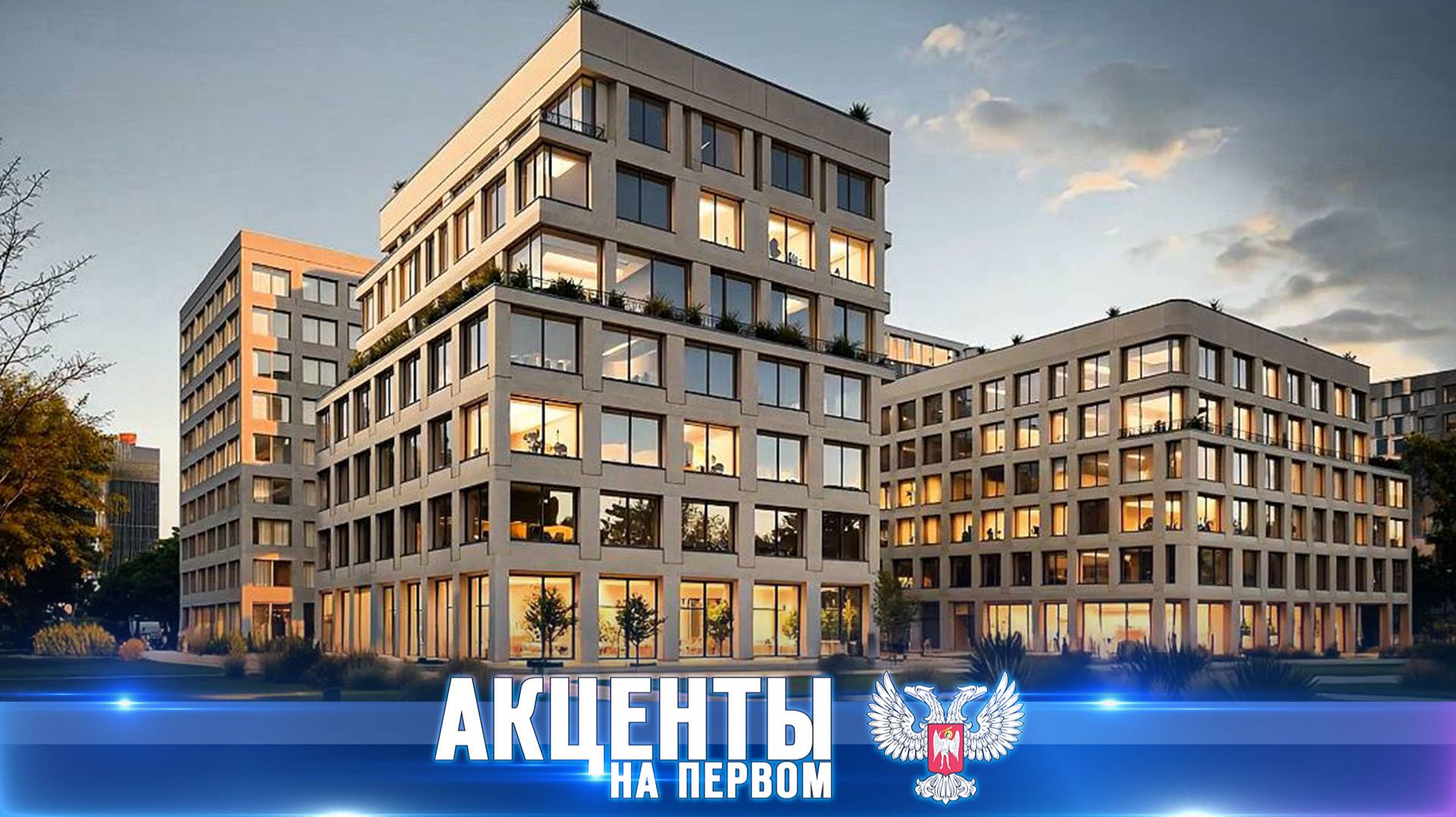 ⚡️ Денис Пушилин дал старт строительству ЖК на 730 квартир в Донецке!