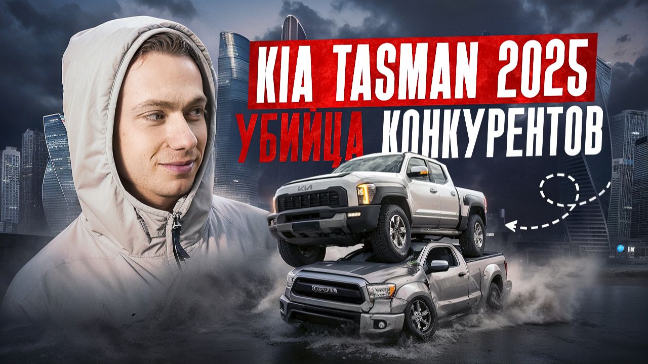 Kia Tasman убийца конкурентов