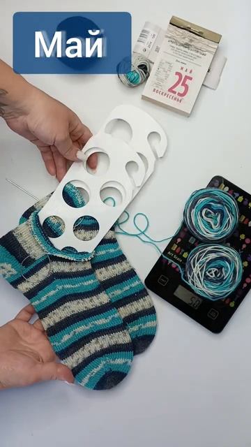 Май. Носочный календарь 2025