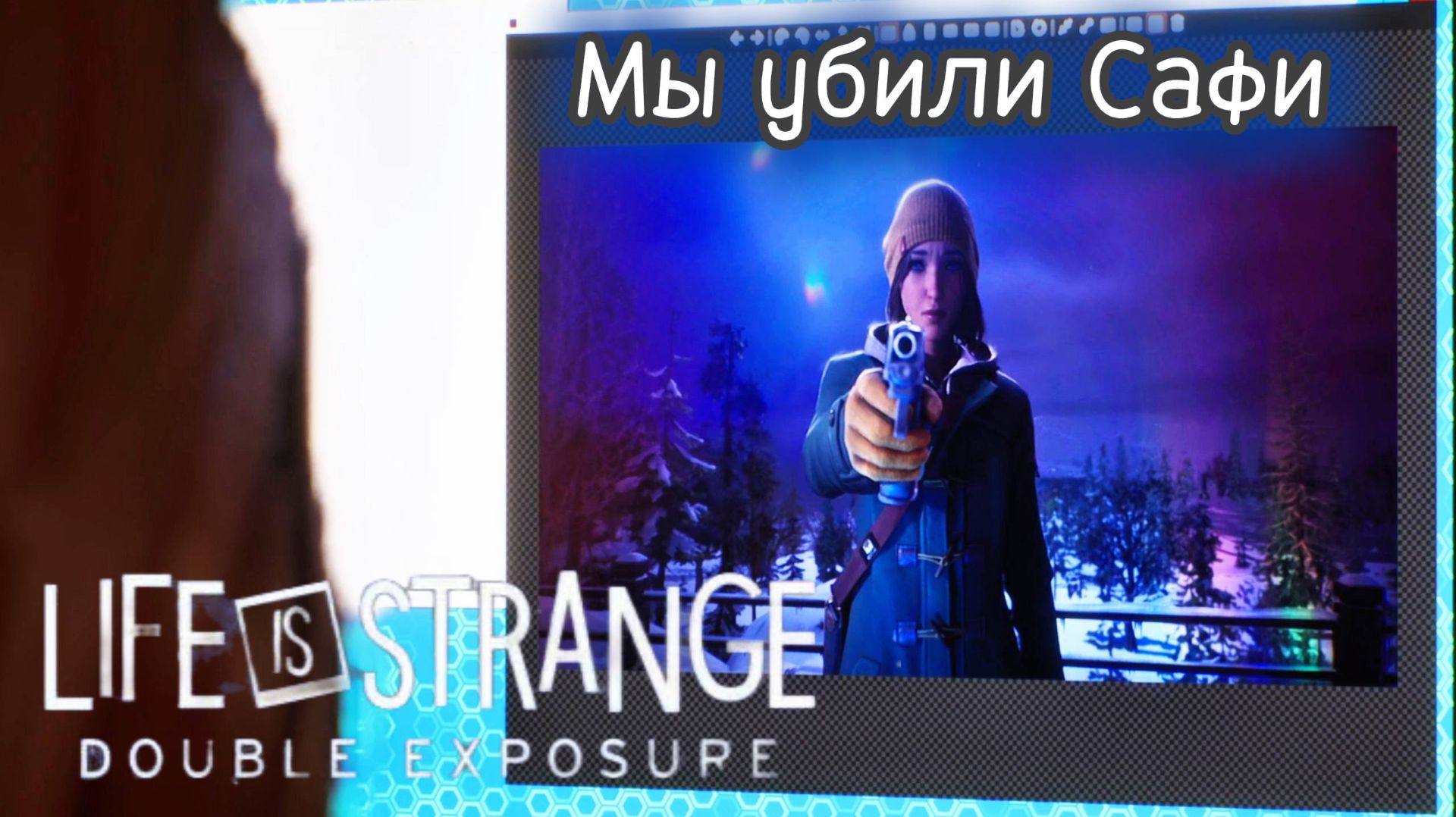 Мы убили Сафи ► Life Is Strange: Double Exposure ► Лайф из стрэндж дабл экспозер #7