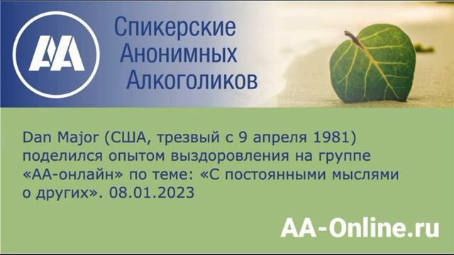 "С постоянными мыслями о других". Дан М. (США, Кентукки, трезвый с 09.04.1981г.) 08.01.23