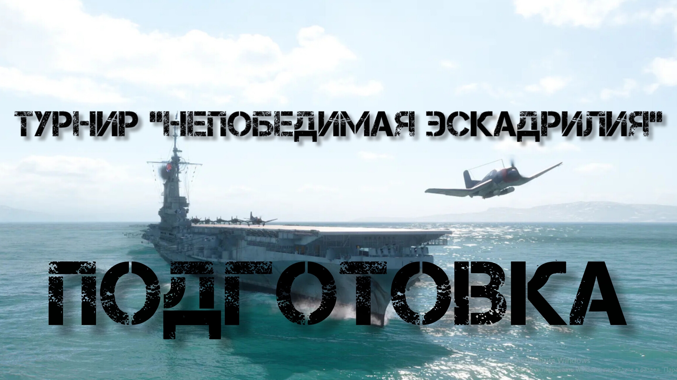 ИГРАЕМ В ТУРНИРЕ В МИРЕ КОРАБЛЕЙ!!! I Официальная трансляция Dvor pfilm Stream#3