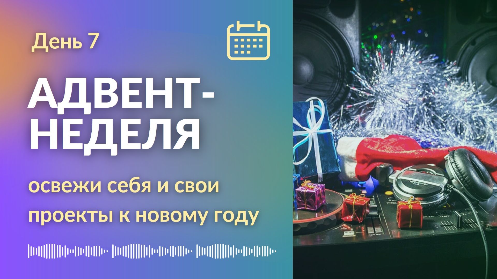 День седьмой - Без секвенсора