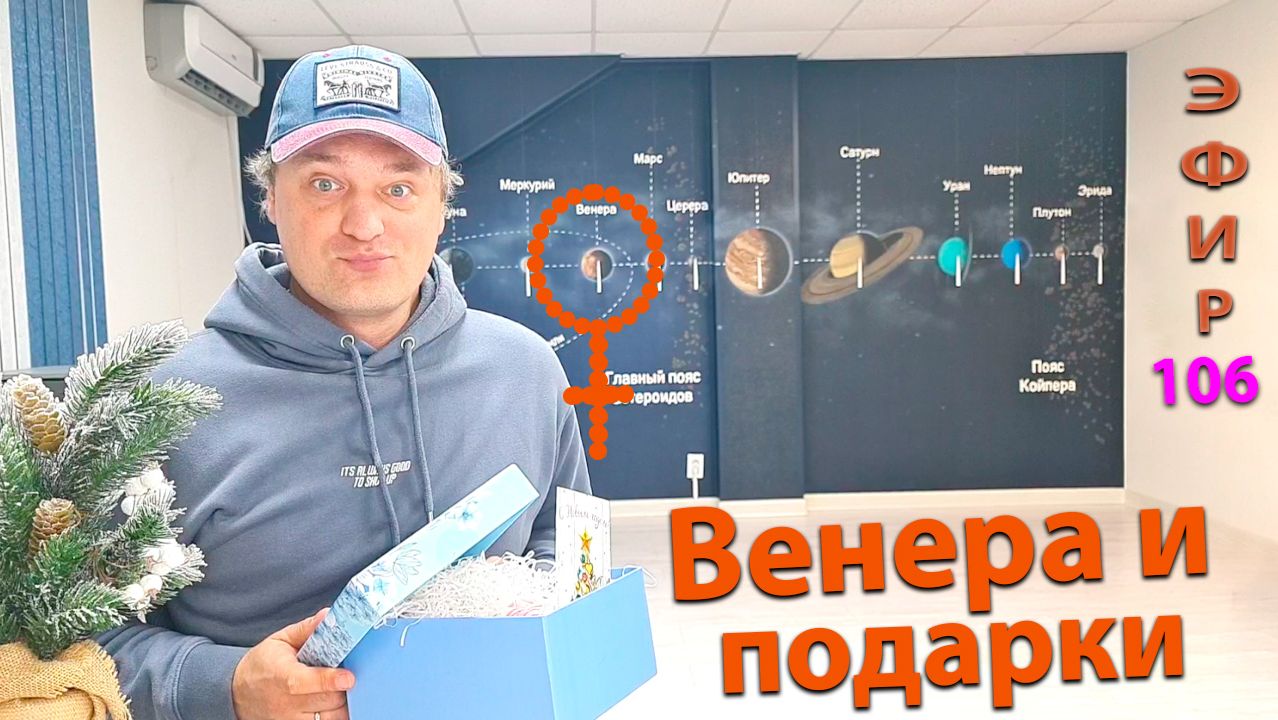 Венера и подарки. Эфир.