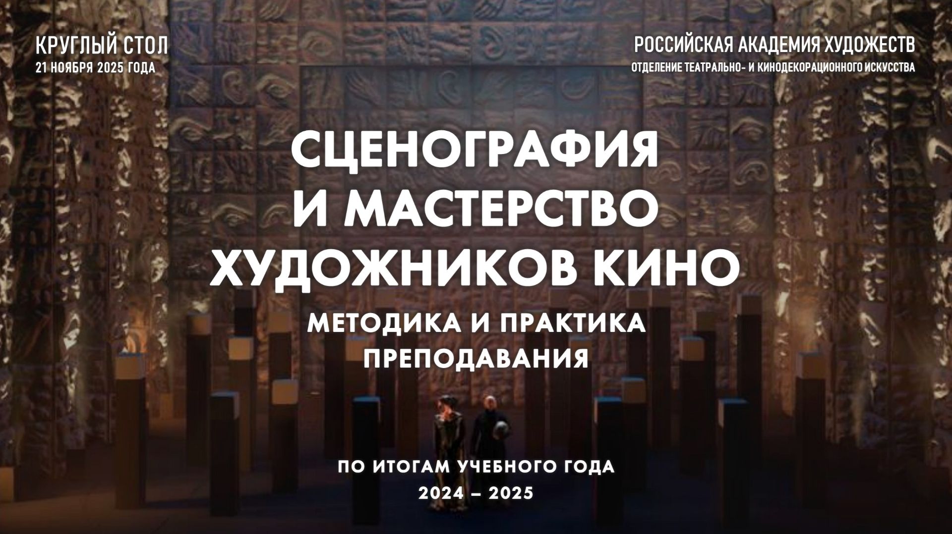 Круглый стол «Методика и практика преподавания сценографии и мастерства художников кино. 2024–2025»