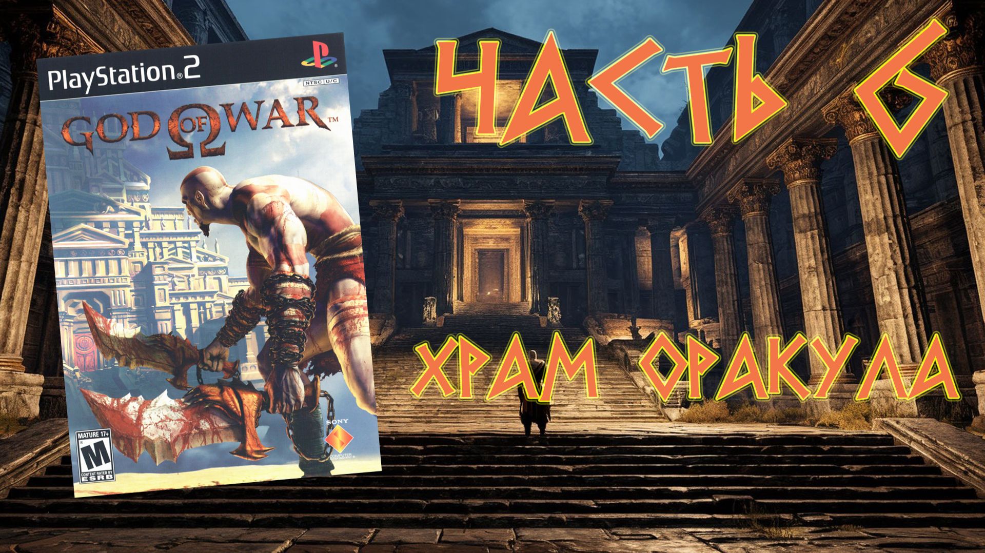 God of War (PS2, 2005) - Часть 6: Храм Оракула