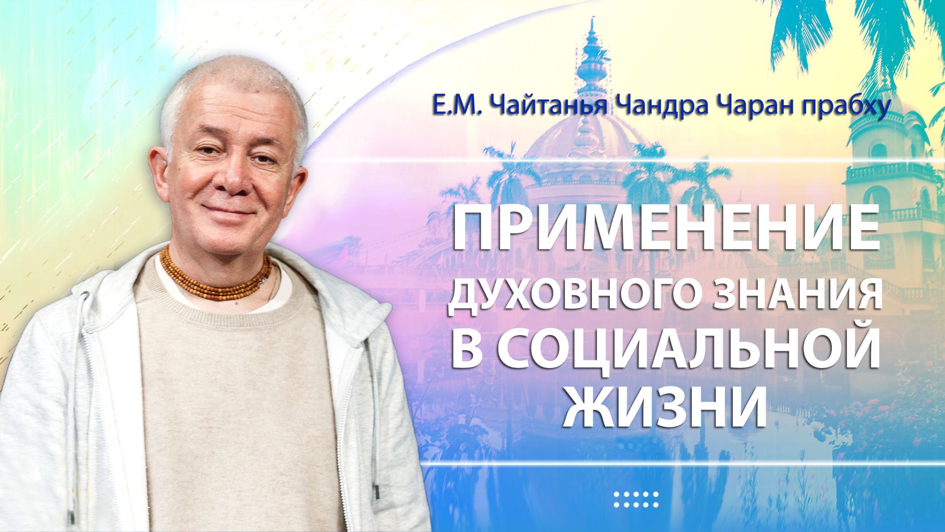 27/12/2025 Применение духовного знания в социальной жизни. Е.М. Чайтанья Чандра Чаран прабху