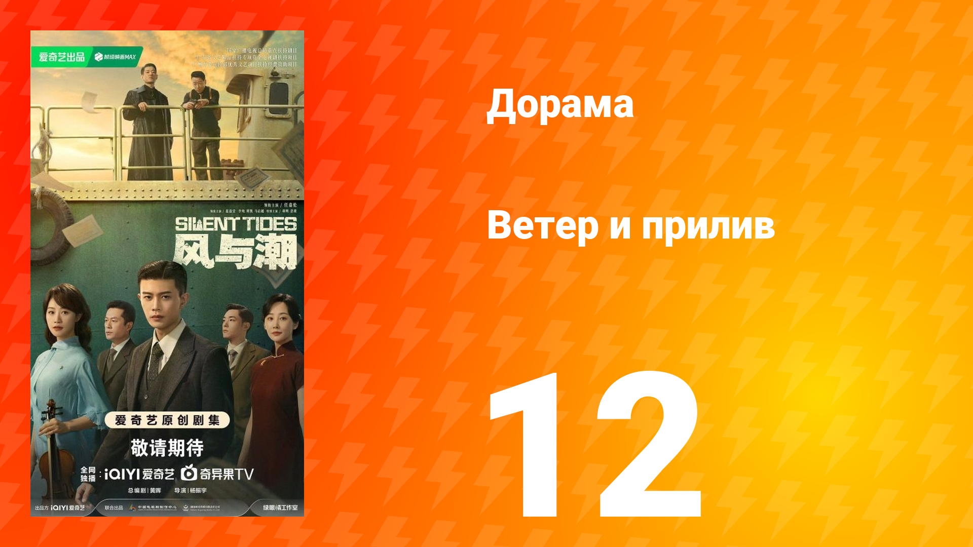Ветер и прилив 12 серия