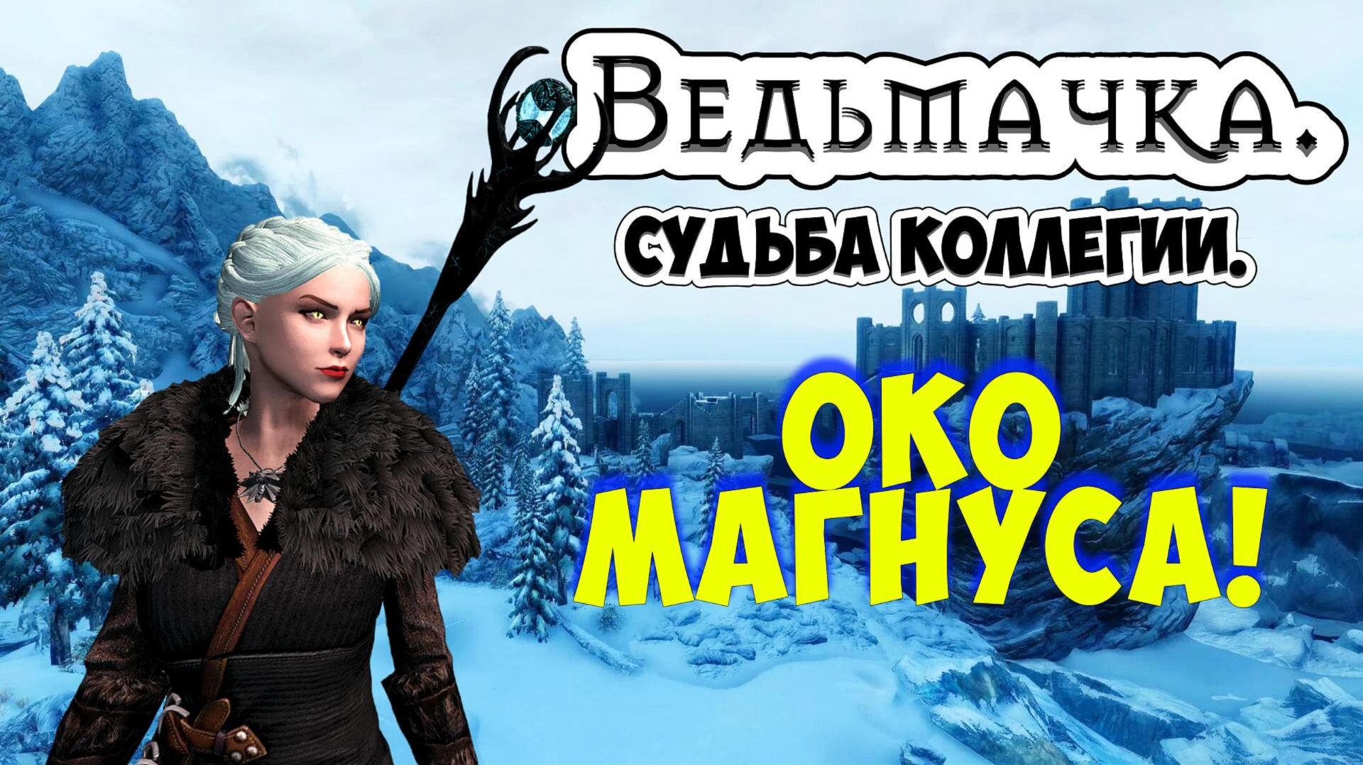 Ведьмачка: Судьба Коллегии и ОКО МАГНУСА