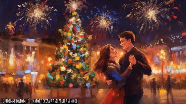 "С Новым Годом !" - новая песня