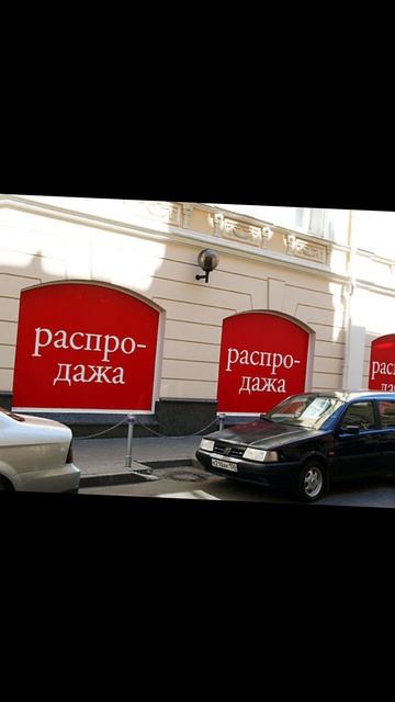 Времена меняются, но рекламное оформление пока остается