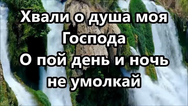 Хвали о душа моя Господа!