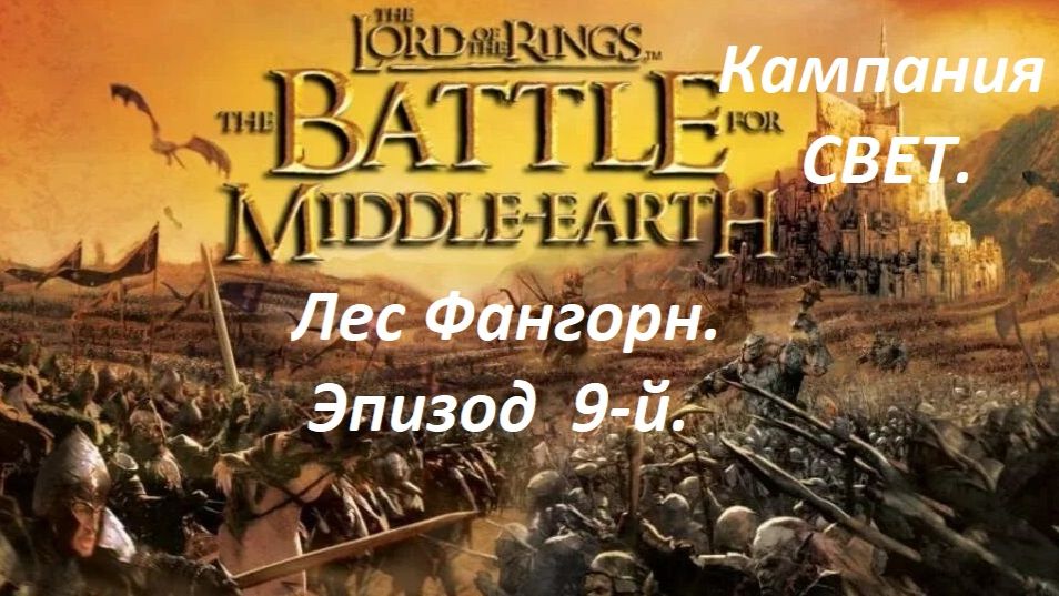 Прохождение «The Lord of the Rings: The Battle for Middle-earth» (Эпизод  9-й.)  Лес Фангорн.
