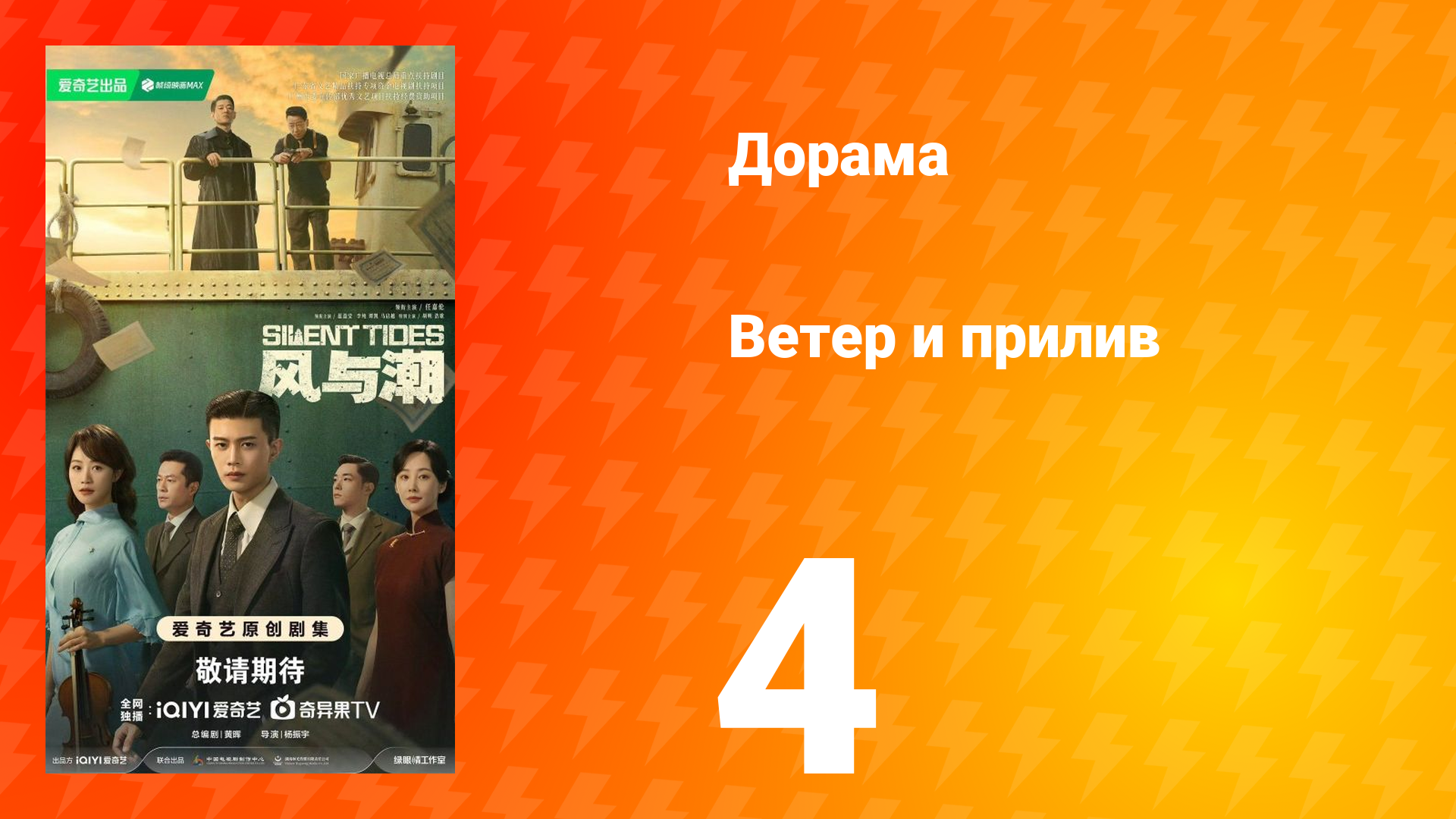Ветер и прилив 4 серия