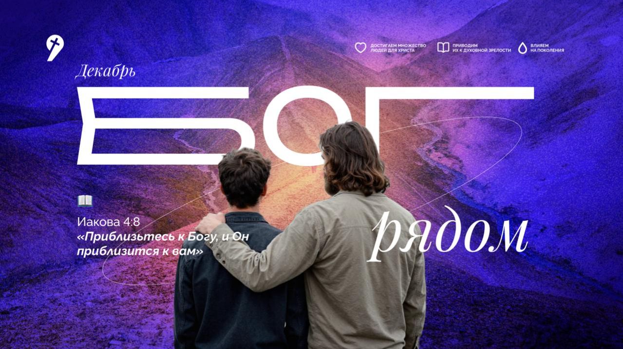 Юлия Скандакова: «Бог рядом» // Богослужение 28.12.25