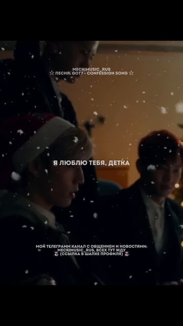 GOT7 - Confession Song | русский перевод от meckimusic