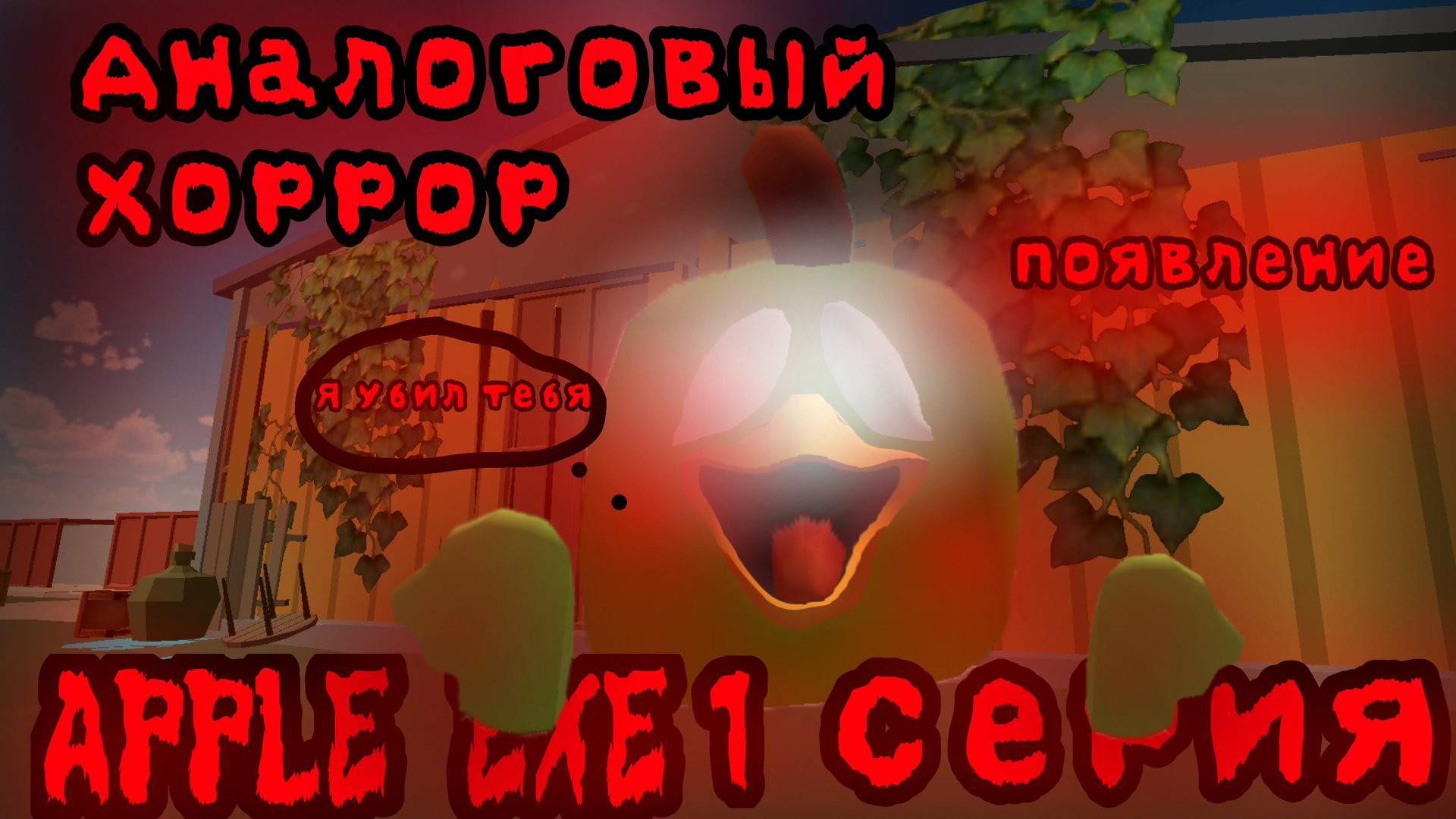 Аналоговый хоррор APPLE EXE 1 серия (появление)