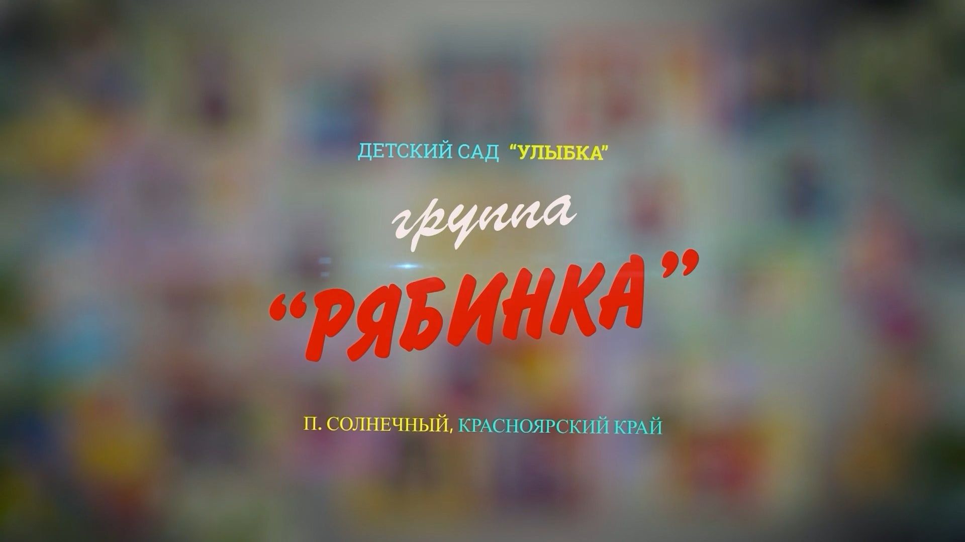 Титульная видеозаставка детей версия 02