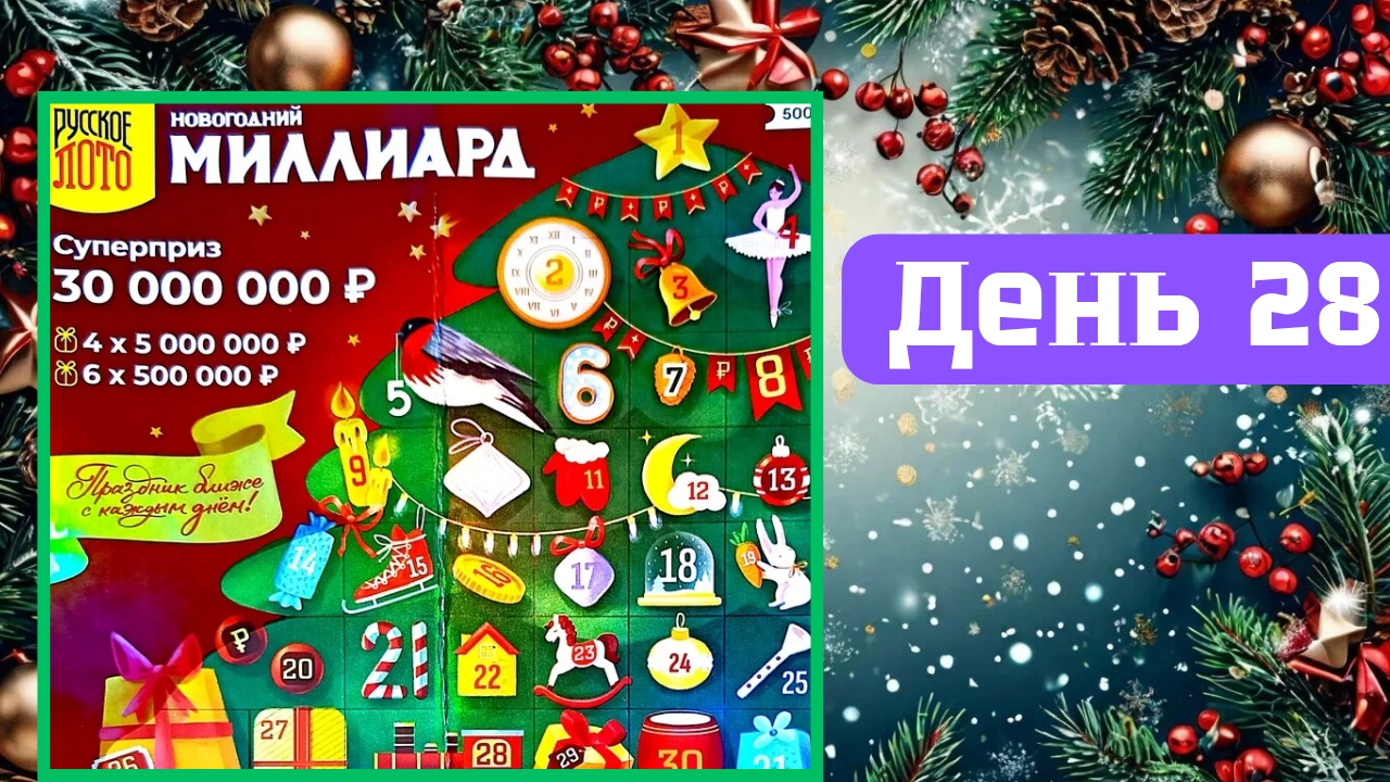 АДВЕНТ КАЛЕНДАРЬ | НОВОГОДНИЙ МИЛЛИАРД | 28 ОКНО