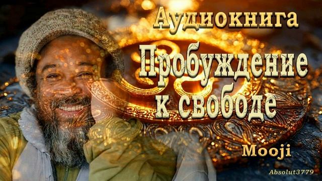 1 Аудиокнига - Пробуждение к свободе _ Самоисследование _ Mooji _[Nikosho]