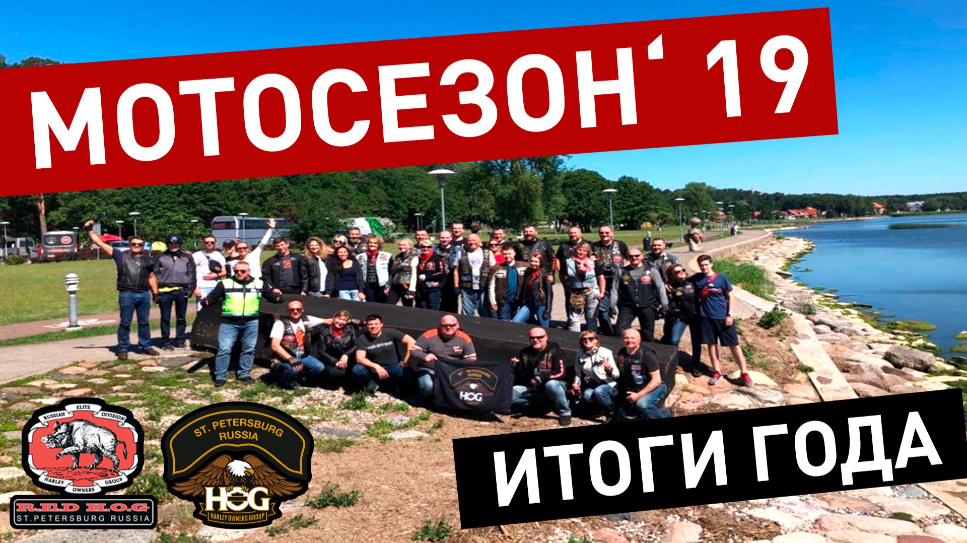 🔥 Мотосезон 2019: «Красные Кабаны» на полной скорости! 🔥