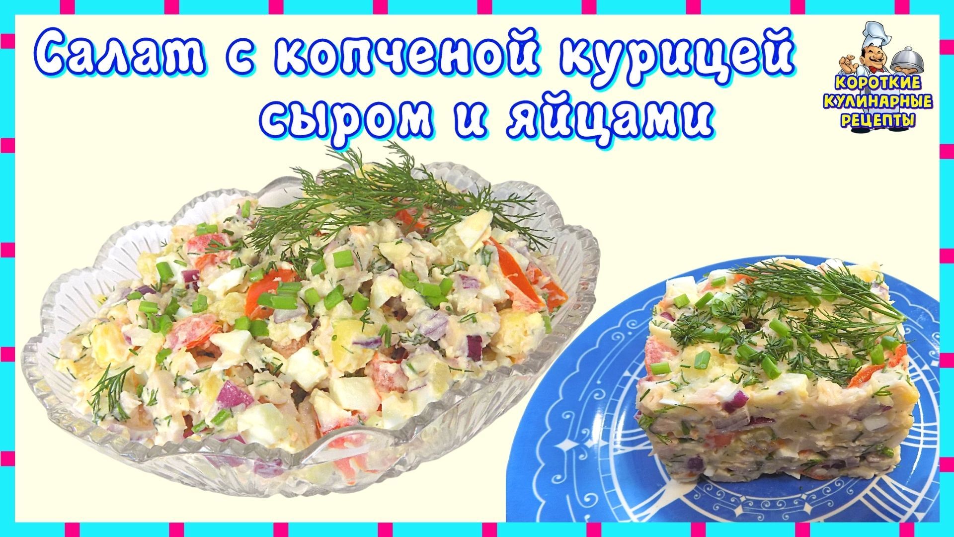 Салат с копчёной курицей и сыром  - на праздник и на каждый день