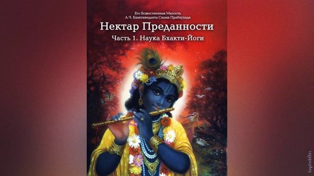 Нектар преданности. Наука Бхакти-Йоги ч.1 | Шрила Прабхупада | Аудиокнига