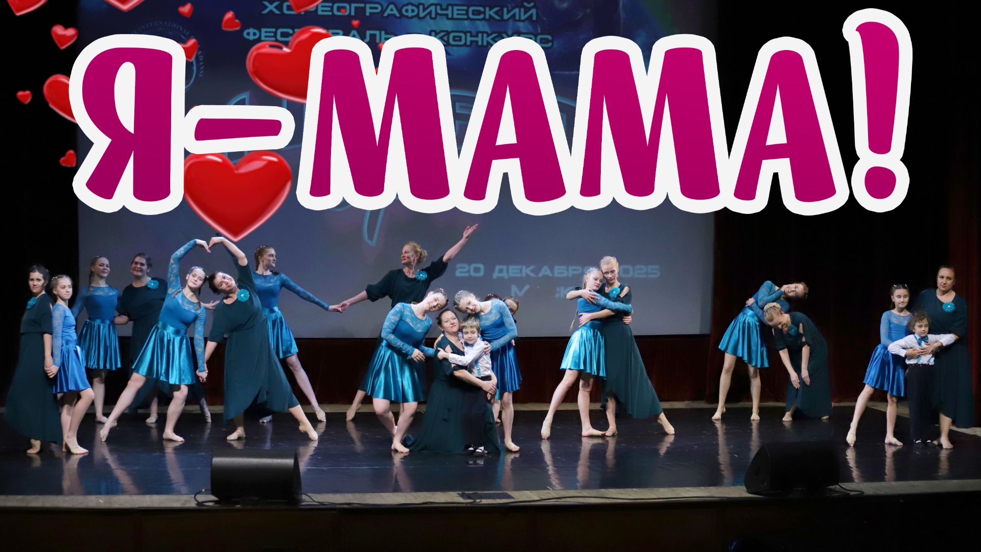 Я мама! / Новая Эра / 20.12.2025