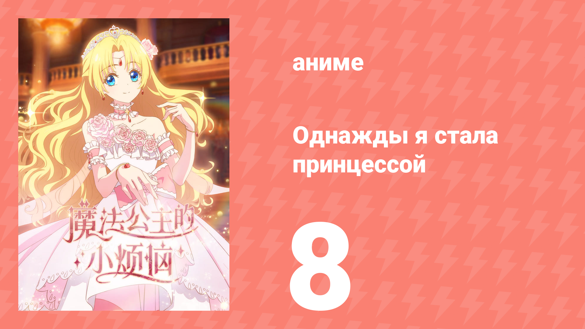 Однажды я стала принцессой 8 серия (аниме-сериал, 2025)