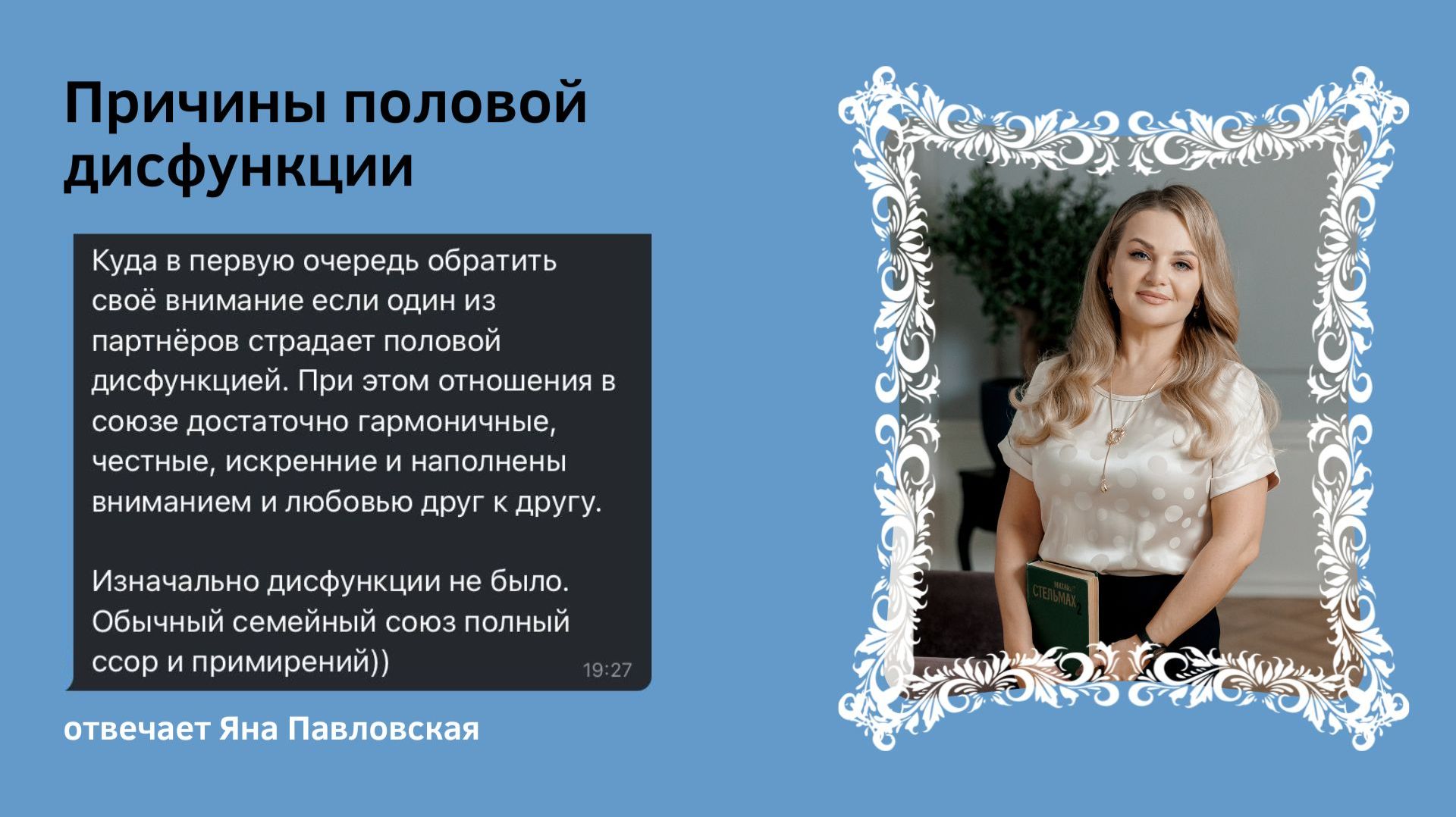 Причины половой дисфункции | Яна Павловская