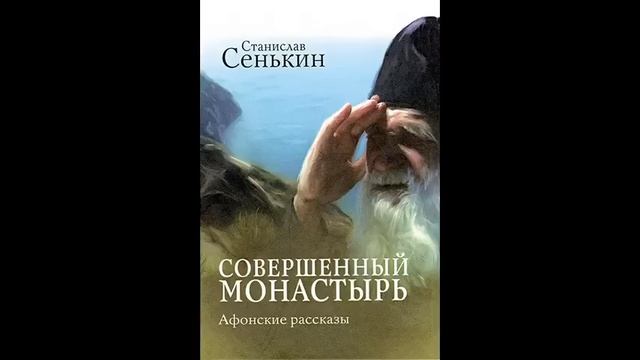 Аудиокнига.Афонские рассказы.Станислав Сенькин.
