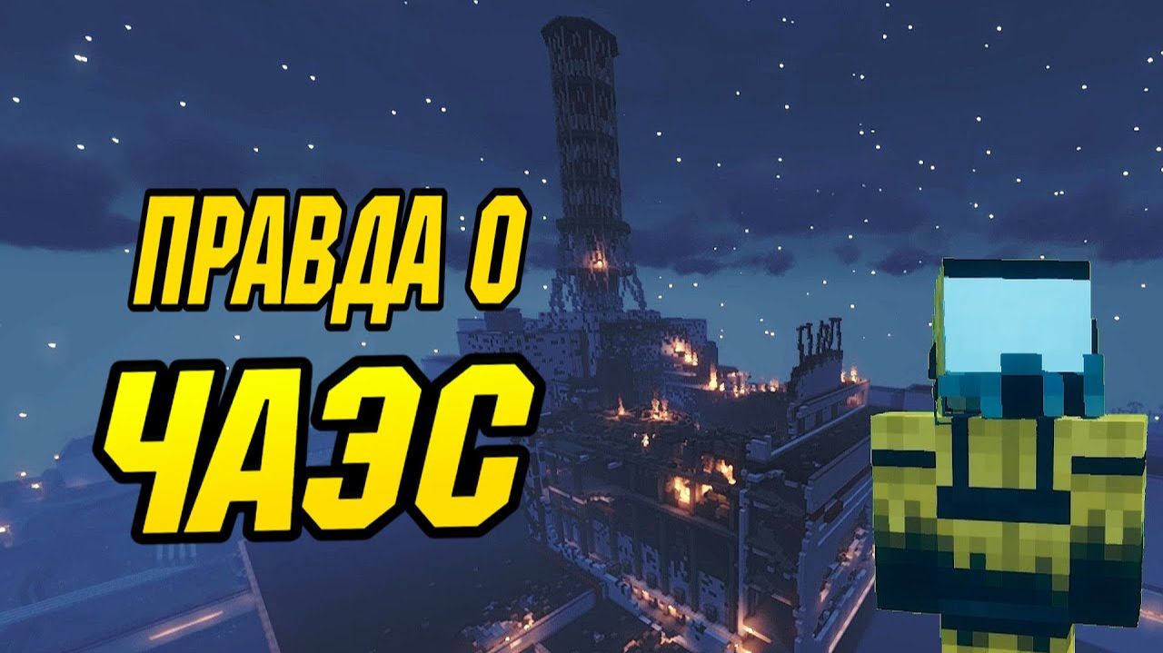 Чернобыльская катастрофа в Minecraft_ Исследуем историю ЧАЭС в виртуальной реальности!