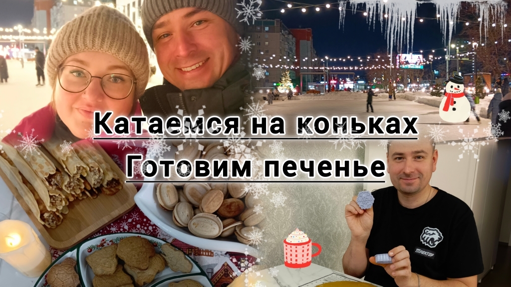 НОВОГОДНИЙ ВЛОГ, ПОСЛЕДНЕЕ ВИДЕО В ЭТОМ ГОДУ! ИМБИРНЫЕ ПРЯНИКИ И ОРЕШКИ! С НОВЫМ 2026 ГОДОМ!