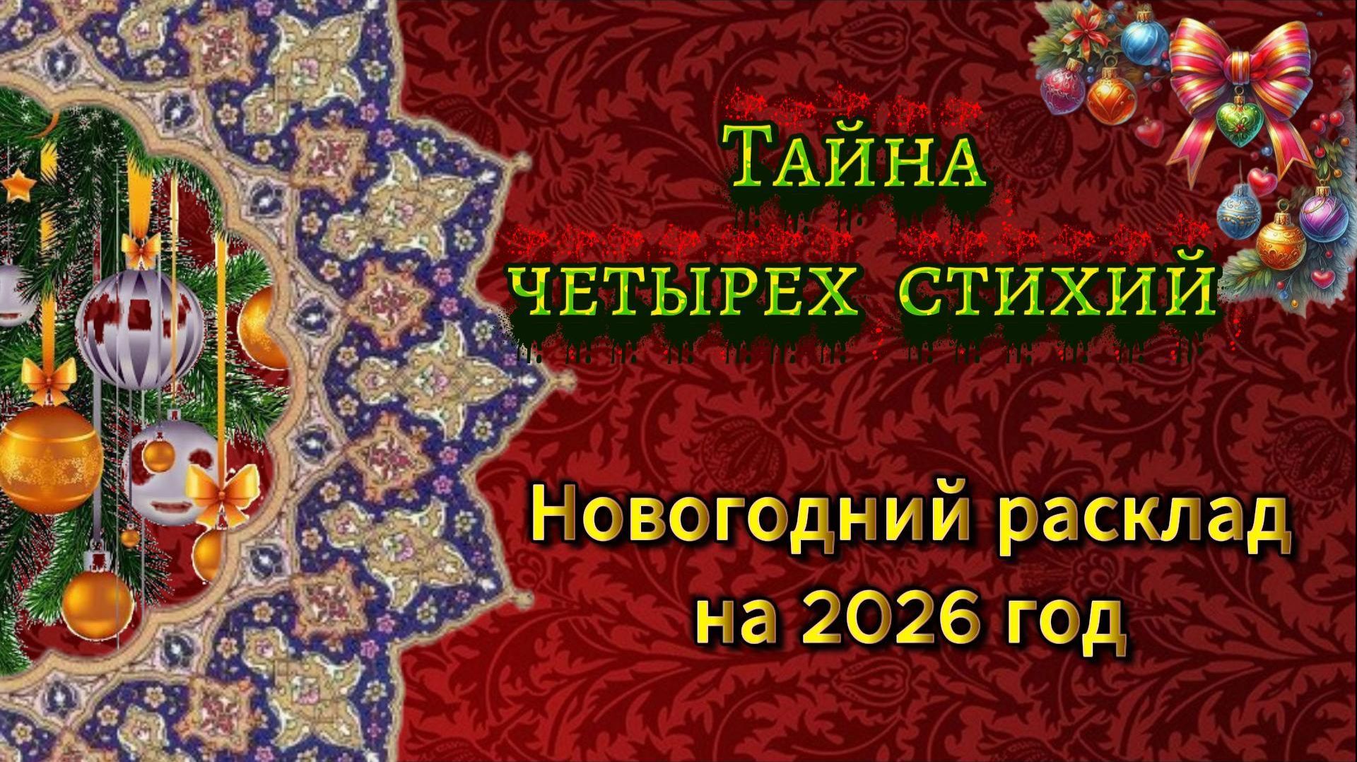 🔥❄️ТАЙНА ЧЕТЫРЕХ СТИХИЙ 💦🍃 - Что Год Грядущий Нам Сулит?
