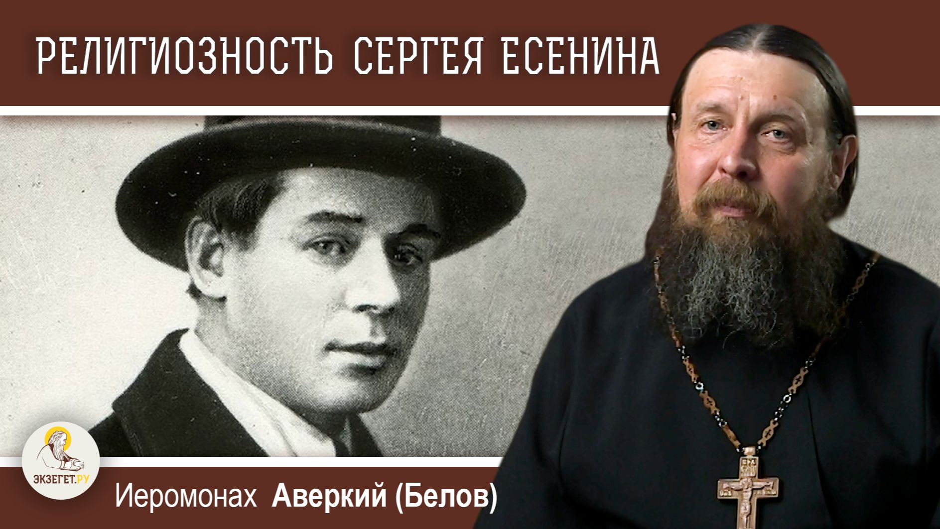 Религиозность Сергея Есенина.  Иеромонах Аверкий (Белов)